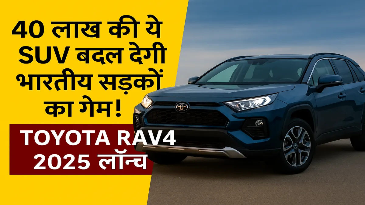 40 लाख की ये SUV बदल देगी भारतीय सड़कों का गेम! Toyota RAV4 2025 लॉन्च - Newsfacts24